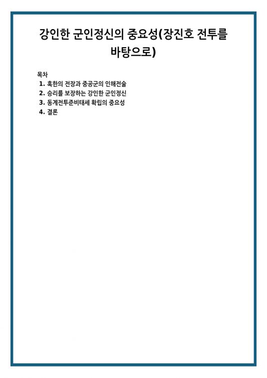 강인한 군인정신의 중요성(장진호 전투를 바탕으로)
