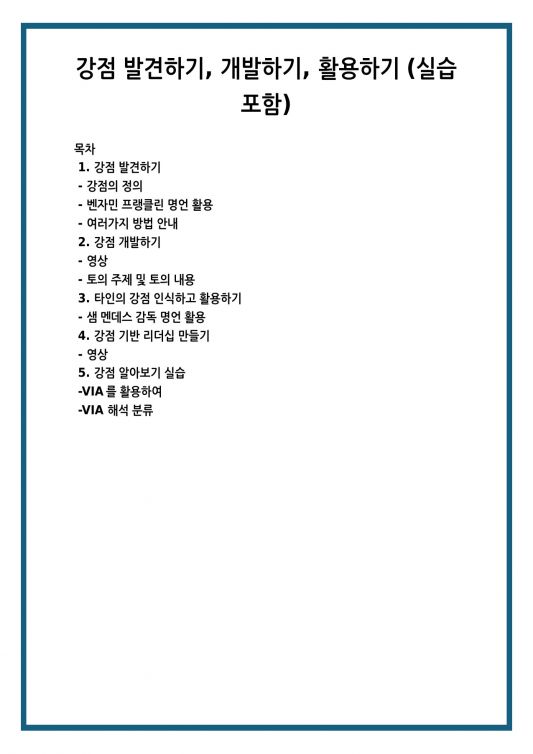 강점 발견하기, 개발하기, 활용하기 (실습 포함)