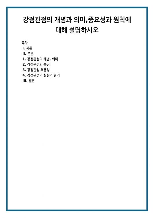 강점관점의 개념과 의미,중요성과 원칙에 대해 설명하시오