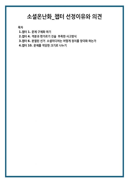 소셜온난화_챕터 선정이유와 의견