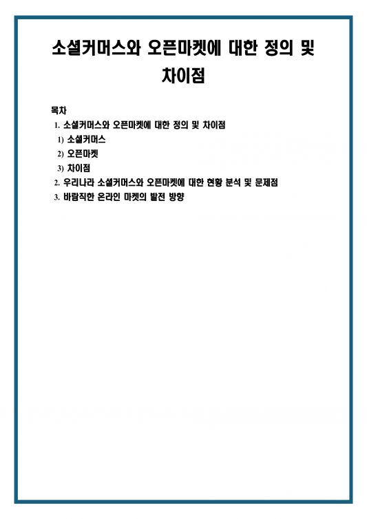 소셜커머스와 오픈마켓에 대한 정의 및 차이점