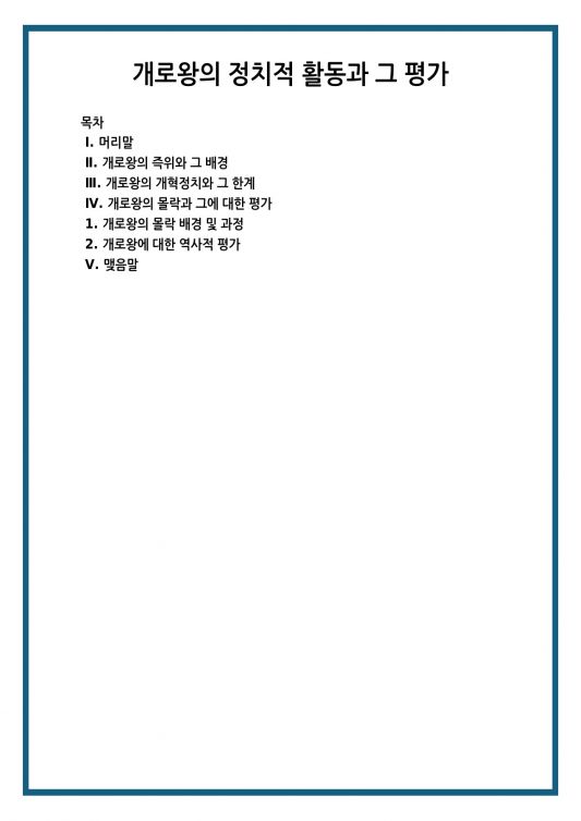 개로왕의 정치적 활동과 그 평가