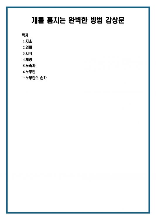 개를 훔치는 완벽한 방법 감상문