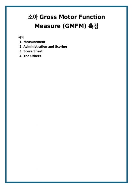 소아 Gross Motor Function Measure (GMFM) 측정