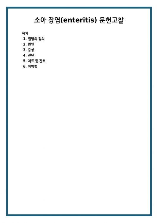 소아 장염(enteritis) 문헌고찰