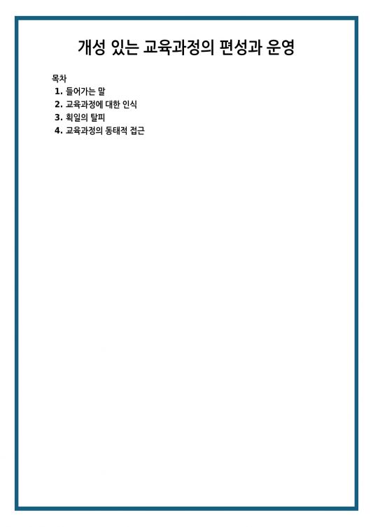 개성 있는 교육과정의 편성과 운영