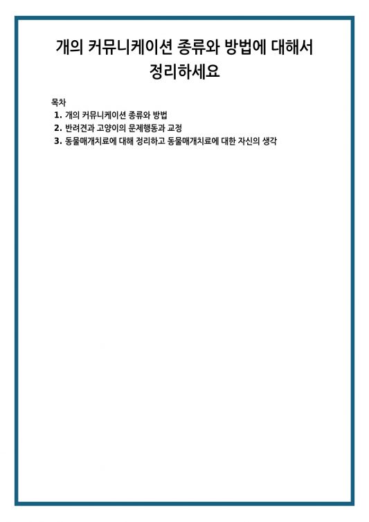 개의 커뮤니케이션 종류와 방법에 대해서 정리하세요