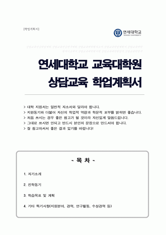 연세대학교 교육대학원 상담교육전공 자소서 및 학업계획서