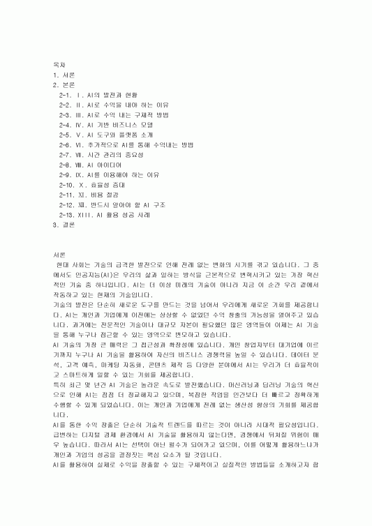 AI를 활용한 수익창출 전략 보고서