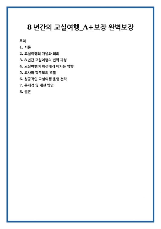 8년간의 교실여행_보장 완벽보장