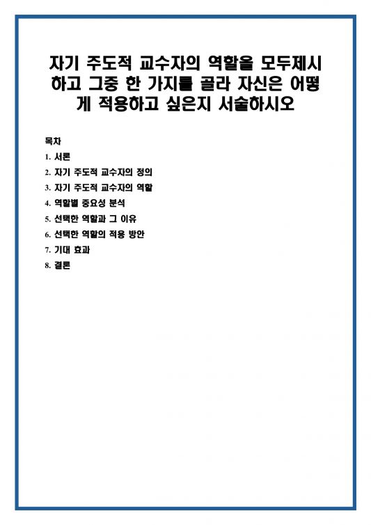 자기 주도적 교수자의 역할을 모두제시하고 그중 한 가지를 골라 자신은 어떻게 적용하고 싶은지 서술하시오