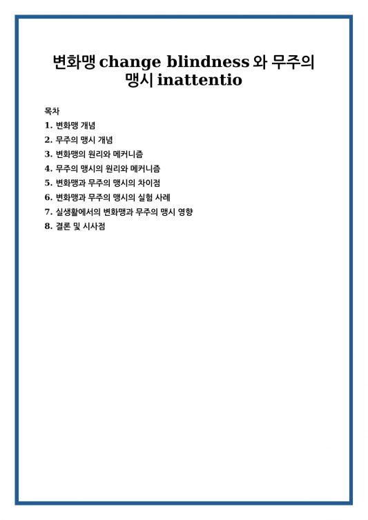 변화맹change blindness와 무주의 맹시inattentio