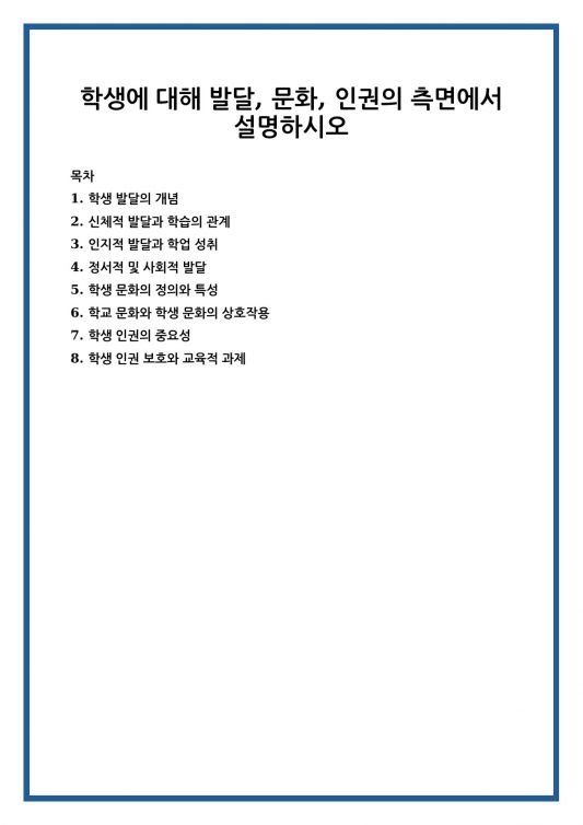 학생에 대해 발달, 문화, 인권의 측면에서 설명하시오
