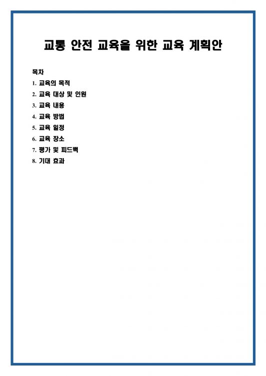교통 안전 교육을 위한 교육 계획안