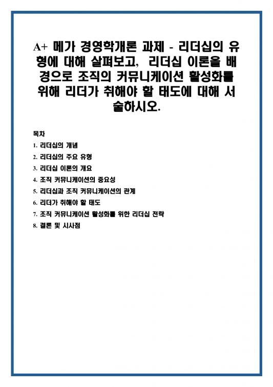 메가 경영학개론 과제 - 리더십의 유형에 대해 살펴보고, 리더십 이론을 배경으로 조직의 커뮤니케이션 활성화를 위해 리더가 취해야 할 태도에 대해 서술하시오.