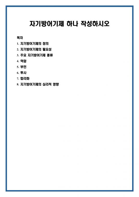 자기방어기제 하나 작성하시오