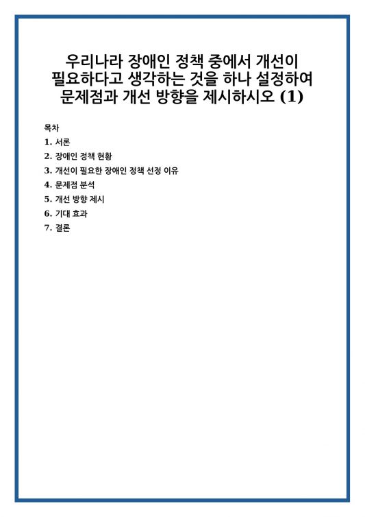 우리나라 장애인 정책 중에서 개선이 필요하다고 생각하는 것을 하나 설정하여 문제점과 개선 방향을 제시하시오 (1)