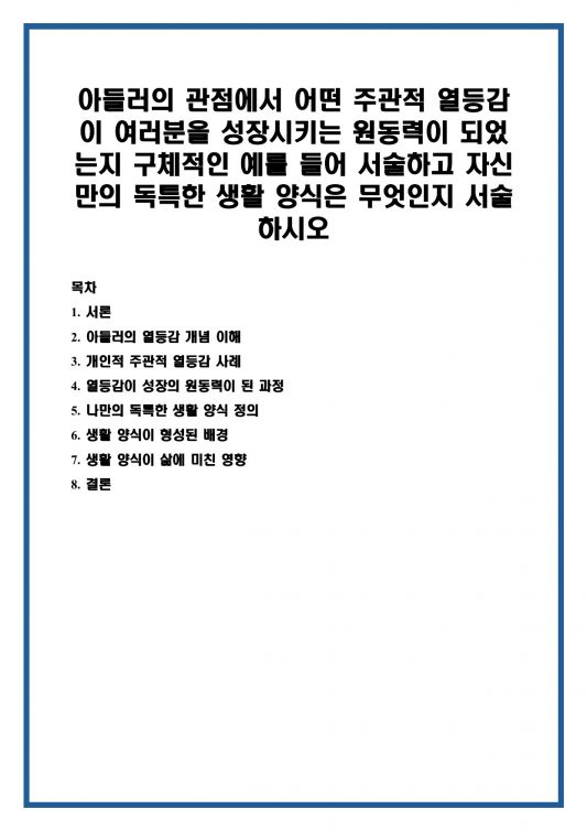 아들러의 관점에서 어떤 주관적 열등감이 여러분을 성장시키는 원동력이 되었는지 구체적인 예를 들어 서술하고 자신만의 독특한 생활 양식은 무엇인지 서술하시오