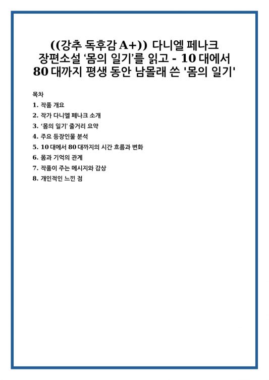(독후감) 다니엘 페나크 장편소설 ‘몸의 일기’를 읽고 - 10대에서 80대까지 평생 동안 남몰래 쓴 몸의 일기