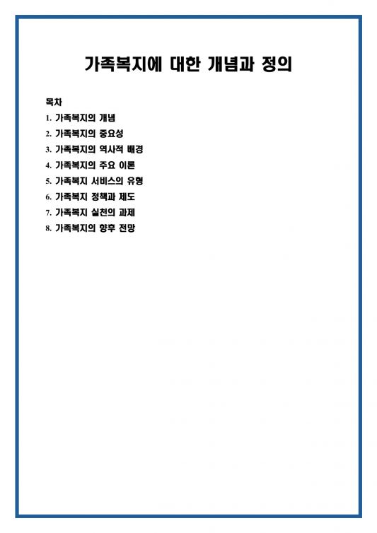 가족복지에 대한 개념과 정의