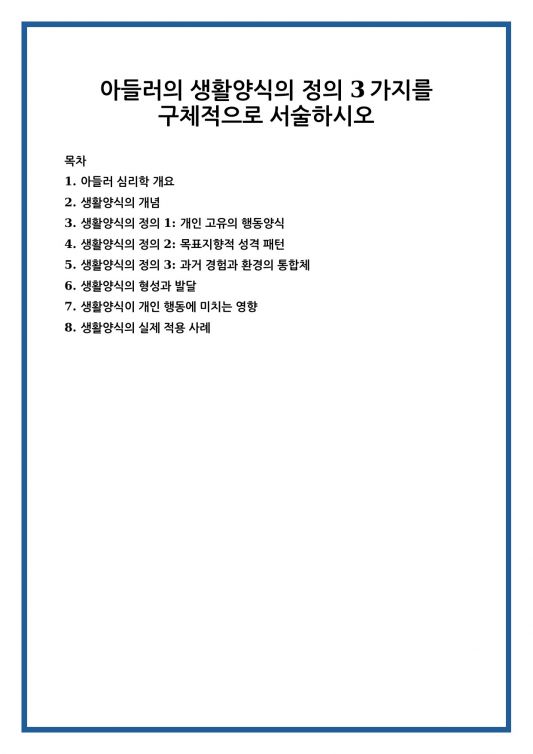 아들러의 생활양식의 정의 3가지를 구체적으로 서술하시오