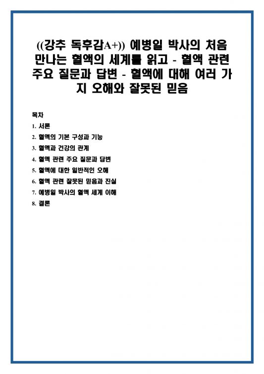 (독후감) 예병일 박사의 처음 만나는 혈액의 세계를 읽고 - 혈액 관련 주요 질문과 답변 - 혈액에 대해 여러 가지 오해와 잘못된 믿음