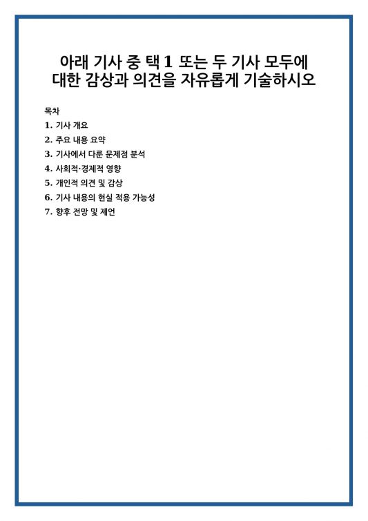 아래 기사 중 택1 또는 두 기사 모두에 대한 감상과 의견을 자유롭게 기술하시오