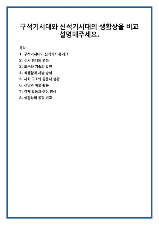 구석기시대와 신석기시대의 생활상을 비교 설명해주세요.