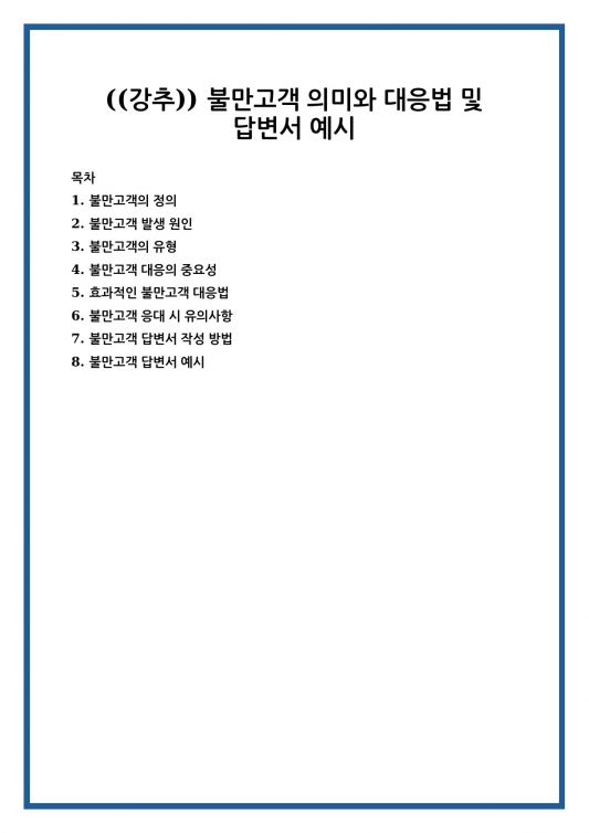 ((강추)) 불만고객 의미와 대응법 및 답변서 예시