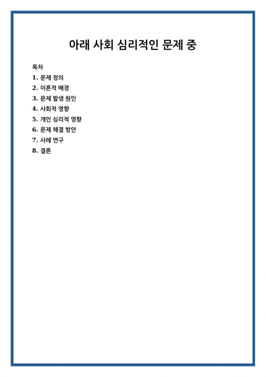 아래 사회 심리적인 문제 중