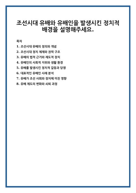 조선시대 유배와 유배인을 발생시킨 정치적 배경을 설명해주세요.