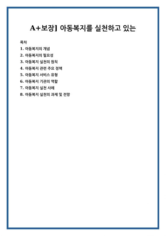 보장] 아동복지를 실천하고 있는