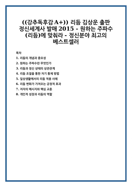 (독후감) 리듬 김상운 출판 정신세계사 발매 2015 - 원하는 주파수(리듬)에 맞춰라 - 정신분야 최고의 베스트셀러
