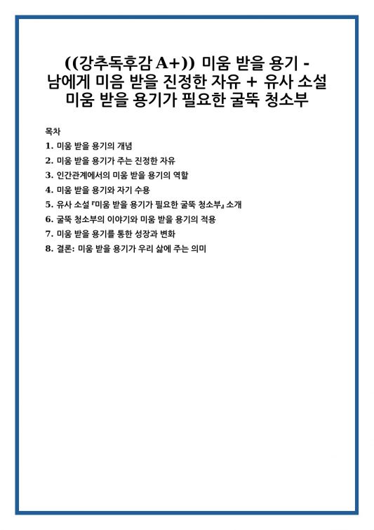 (독후감) 미움 받을 용기 - 남에게 미음 받을 진정한 자유 + 유사 소설 미움 받을 용기가 필요한 굴뚝 청소부