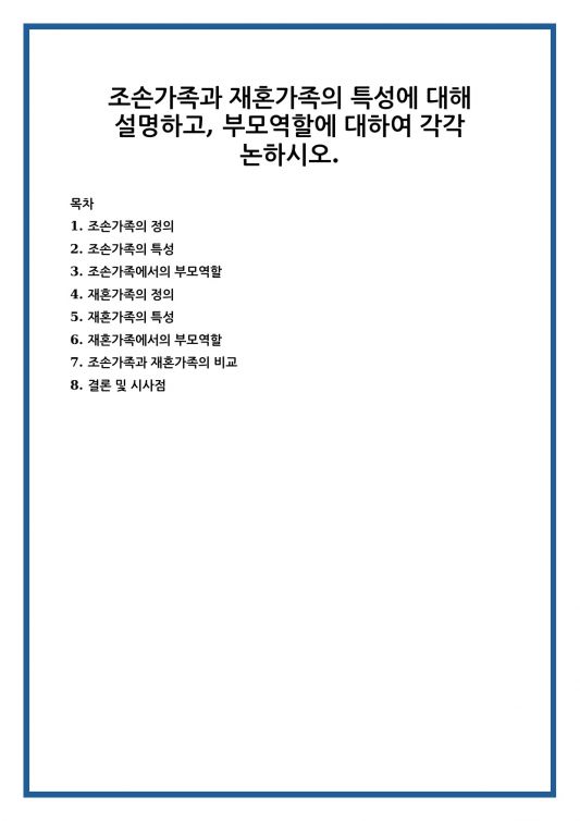 조손가족과 재혼가족의 특성에 대해 설명하고, 부모역할에 대하여 각각 논하시오.