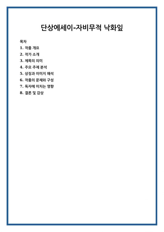 단상에세이-자비무적 낙화잎