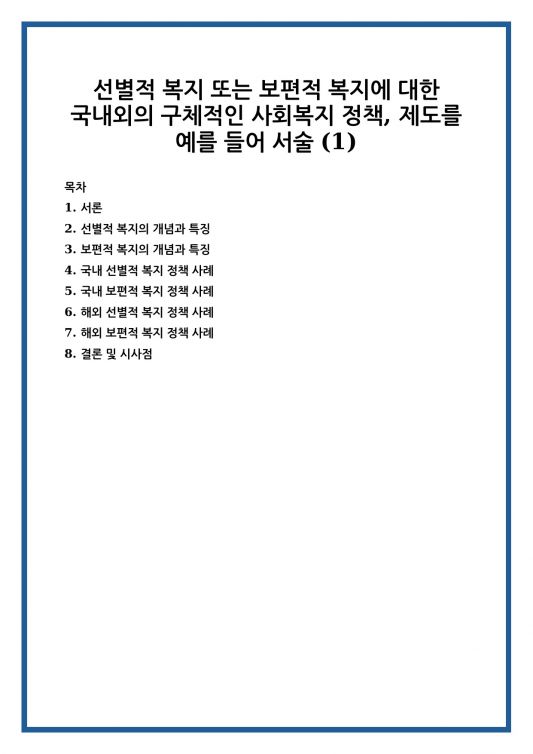 선별적 복지 또는 보편적 복지에 대한 국내외의 구체적인 사회복지 정책, 제도를 예를 들어 서술 (1)