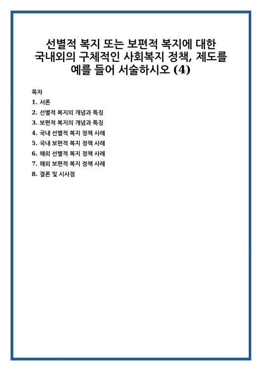 선별적 복지 또는 보편적 복지에 대한 국내외의 구체적인 사회복지 정책, 제도를 예를 들어 서술하시오 (4)