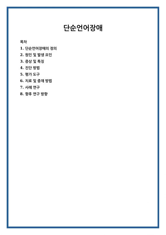 단순언어장애
