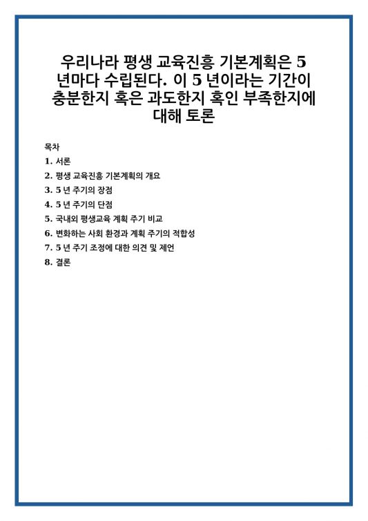 우리나라 평생 교육진흥 기본계획은 5년마다 수립된다. 이 5년이라는 기간이 충분한지 혹은 과도한지 혹인 부족한지에 대해 토론