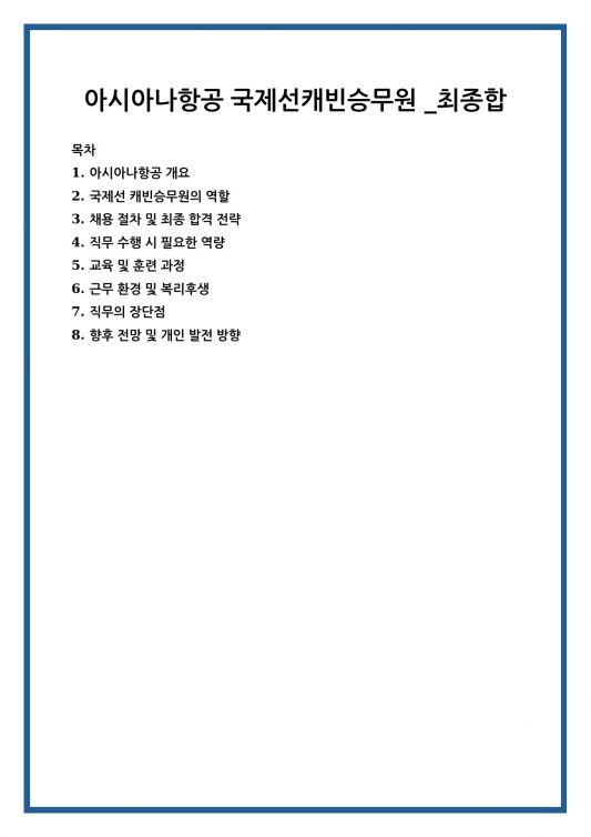 아시아나항공 국제선캐빈승무원 _최종합