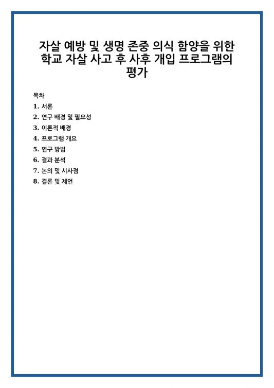 자살 예방 및 생명 존중 의식 함양을 위한 학교 자살 사고 후 사후 개입 프로그램의 평가