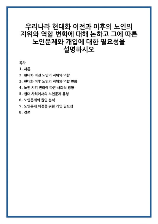 우리나라 현대화 이전과 이후의 노인의 지위와 역할 변화에 대해 논하고 그에 따른 노인문제와 개입에 대한 필요성을 설명하시오