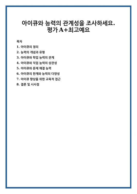 아이큐와 능력의 관계성을 조사하세요.평가