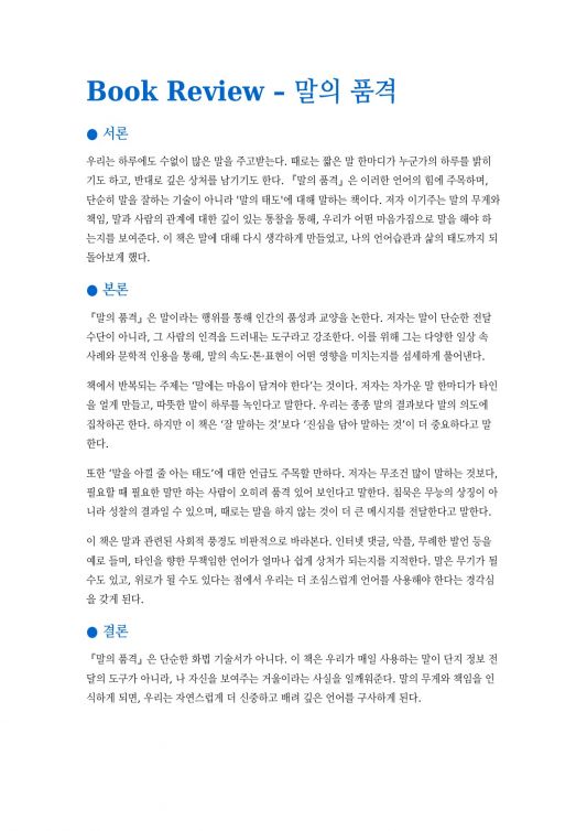 Book_Review_말의품격 (독후감)