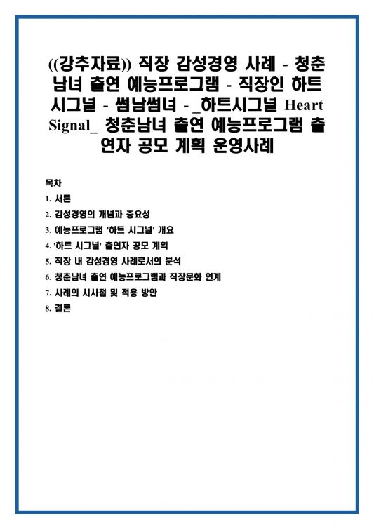 ((강추자료)) 직장 감성경영 사례 - 청춘남녀 출연 예능프로그램 - 직장인 하트 시그널 - 썸남썸녀 - _하트시그널 Heart Signal_ 청춘남녀 출연 예능프로그램 출연자 공모 계획 운영사례