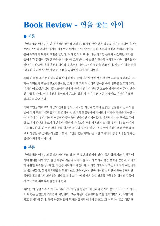 Book_Review_연을쫓는아이 (독후감)