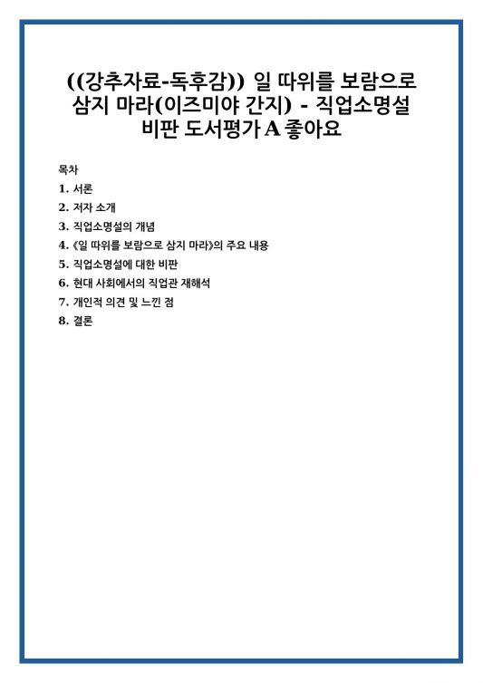 ((강추자료-독후감)) 일 따위를 보람으로 삼지 마라(이즈미야 간지) - 직업소명설 비판 도서평가A좋아요