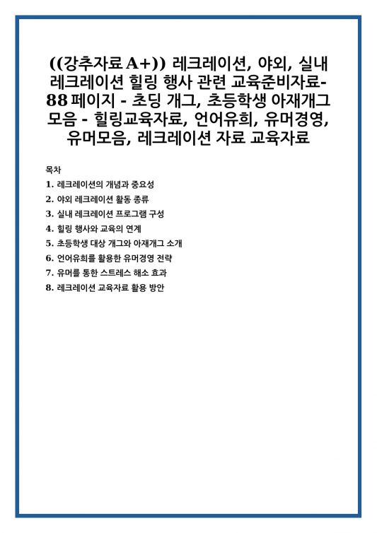 레포트) 레크레이션, 야외, 실내 레크레이션 힐링 행사 관련 교육준비자료- 88페이지 - 초딩 개그, 초등학생 아재개그 모음 - 힐링교육자료, 언어유희, 유머경영, 유머모음, 레크레이션 자료 교육자료
