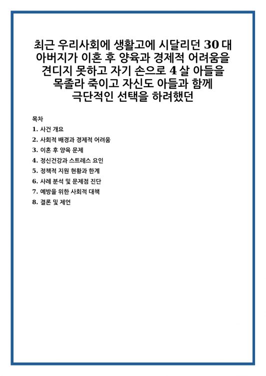최근 우리사회에 생활고에 시달리던 30대 아버지가 이혼 후 양육과 경제적 어려움을 견디지 못하고 자기 손으로 4살 아들을 목졸라 죽이고 자신도 아들과 함께 극단적인 선택을 하려했던